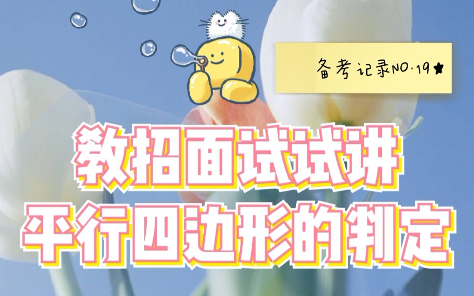 NO. 19 初中数学教师招聘面试试讲视频—平行四边形的判定