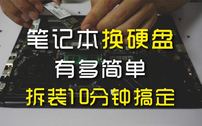 「笔记本换硬盘演示」有多简单，拆装10分钟搞定！