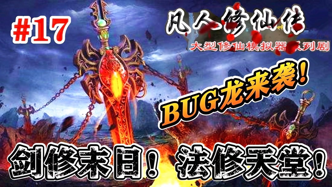修仙模拟器之凡人修仙传17:BUG龙来袭!剑修的末日!法修的天堂