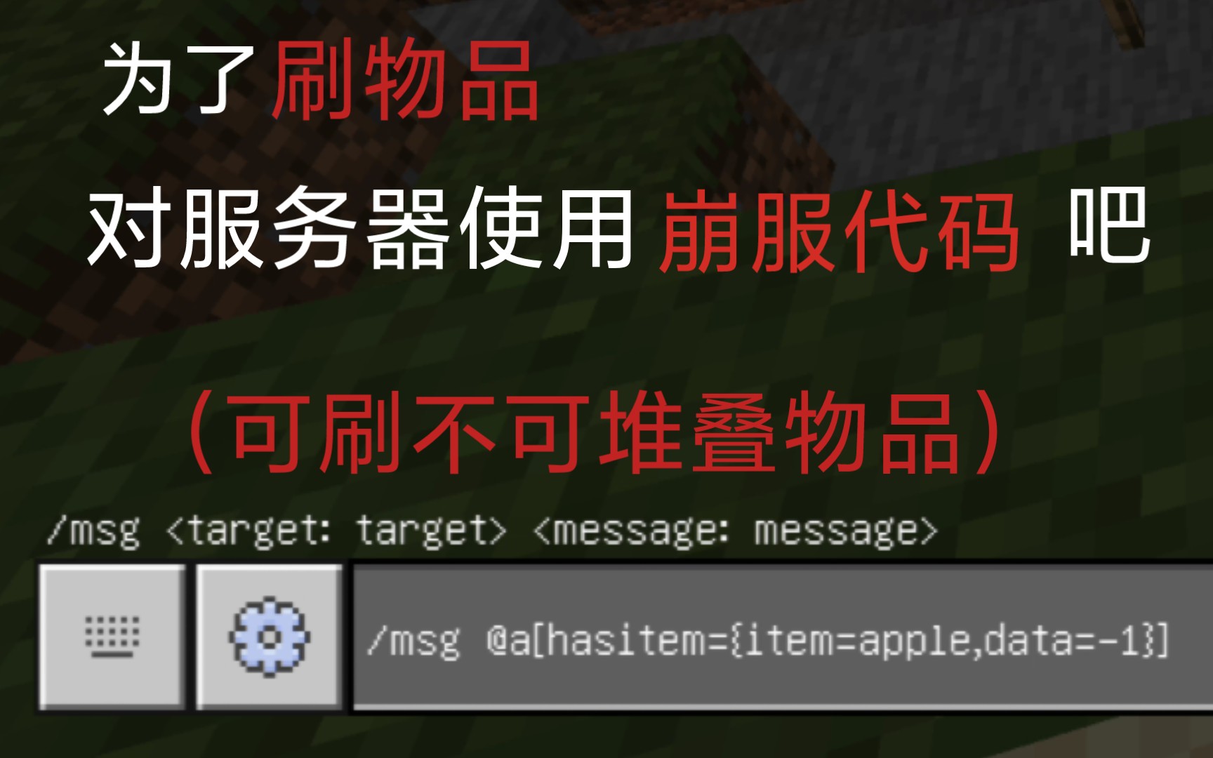 网易我的世界新可刷物bug,为了刷物品,对服务器使用崩服bug把(可刷...