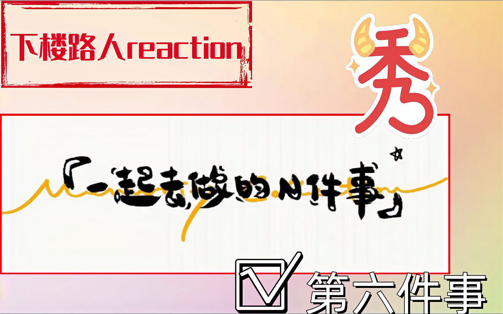 【TF家族三代reaction】《一起去做的N件事》六—总结来说:秀!