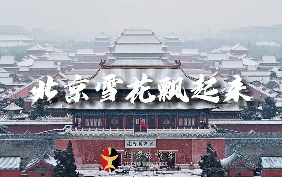 燃冬奥激情 品新春年味 北京京剧院冬奥京歌《北京雪花飘起来》