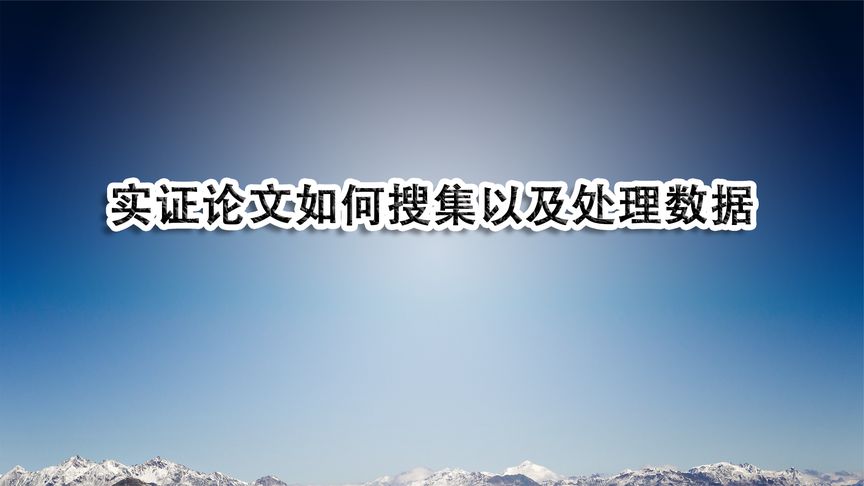 实证论文如何搜集以及处理数据【转载】