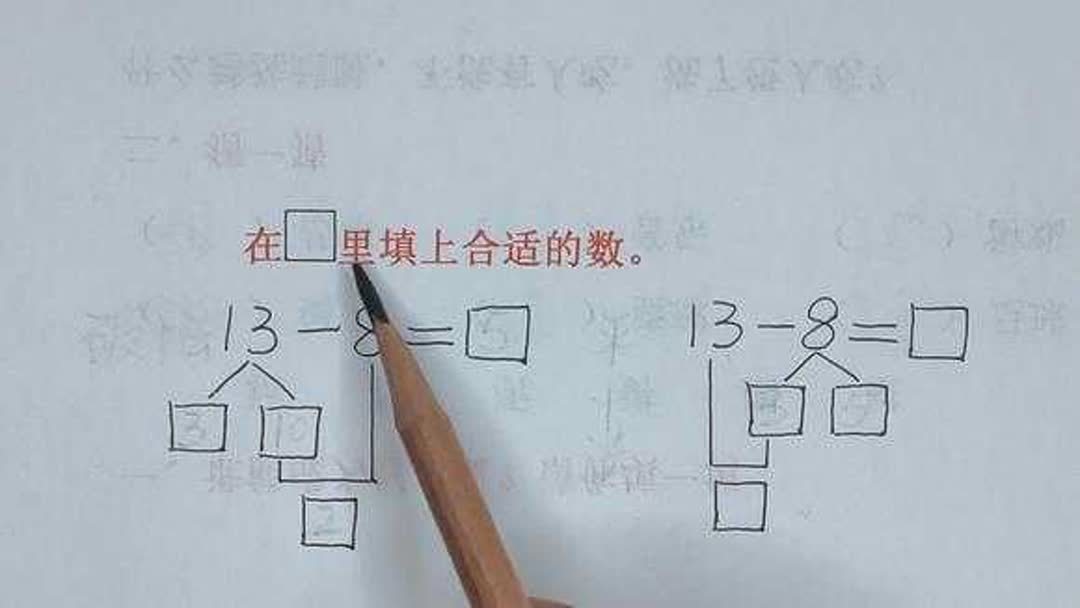 一年级数学常考题型:方框里怎样能填上合适的数,掌握方法很关键
