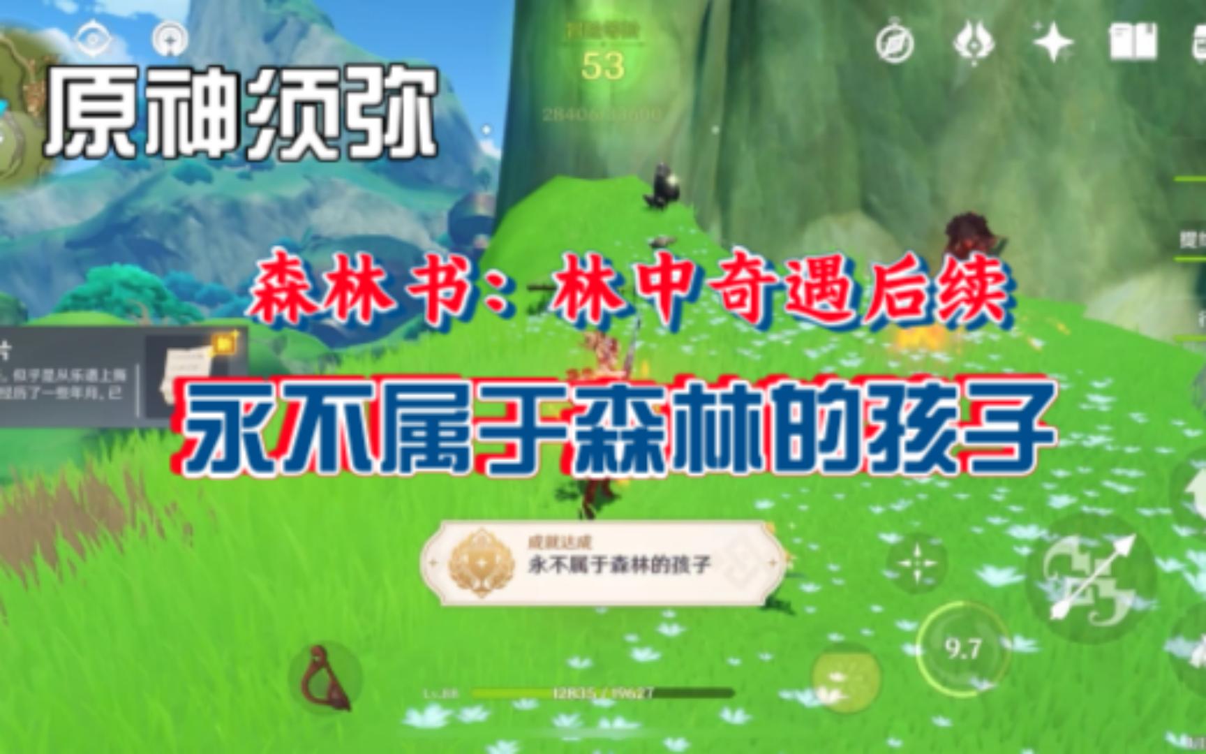 【原神须弥】森林书I:林中奇遇后续 - 永不属于森林的孩子(放走和杀死...