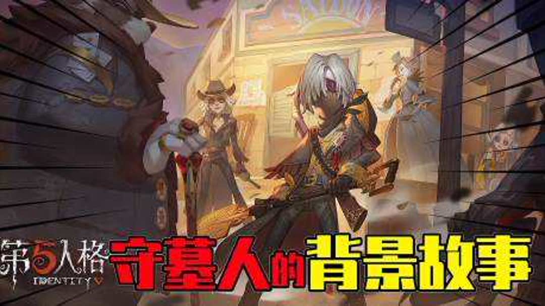 第五人格:守墓人的悲惨故事,你知道是谁发来的信吗?