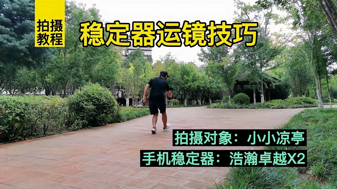 拍摄教程:用手机加浩瀚卓越X2稳定器运镜,拍摄公园小凉亭