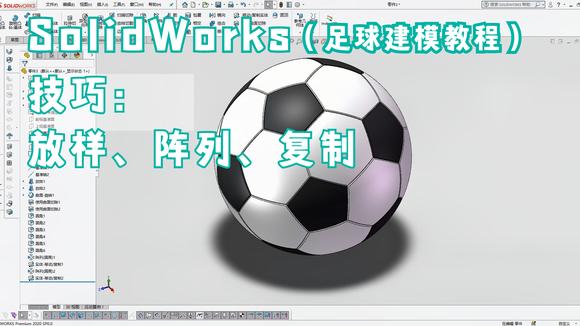 SolidWorks如何画足球?