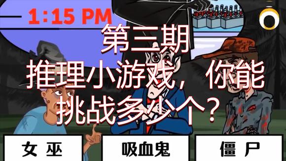 第三期_推理小游戏,你能挑战多少个?