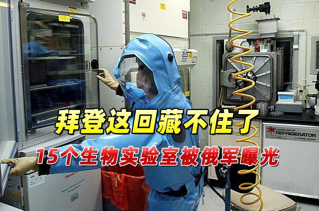 拜登这回藏不住了,15个生物实验室被俄军曝光,背后真相绝不简单