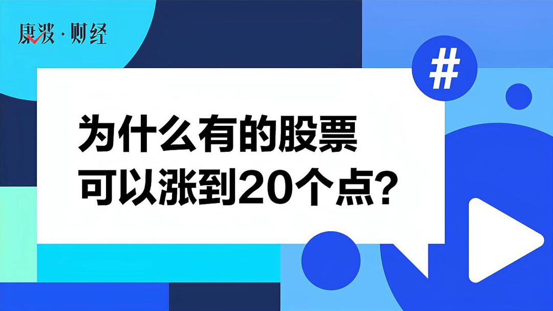 为什么有的股票可以涨到20个点?