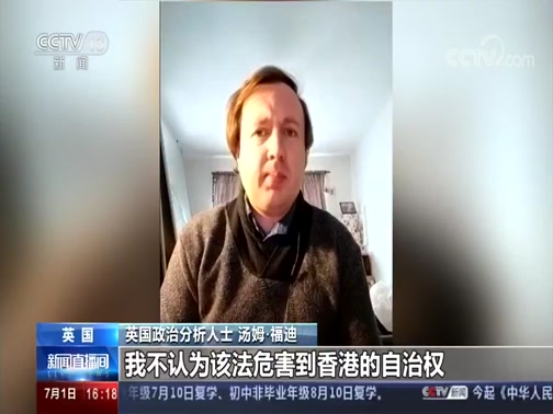 [新闻直播间]《中华人民共和国香港特别行政区维护国家安全法》施行 ...