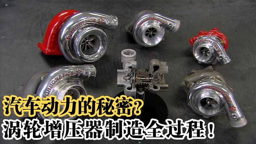 汽车动力的秘密武器?-原来涡轮增压器是这样制造的!