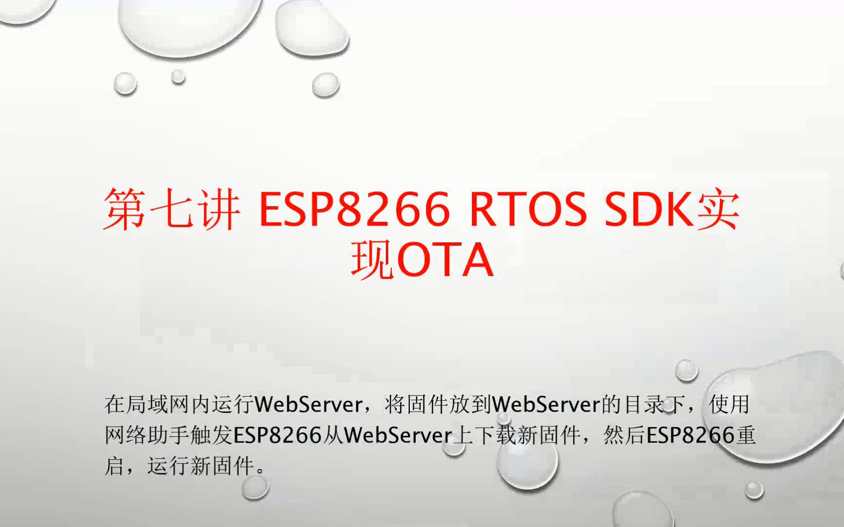 第七讲 ESP8266 RTOS SDK实现OTA