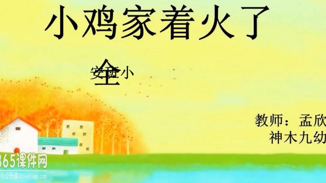 小班安全《小鸡家着火了》幼儿园优秀比赛微课幼儿小班课件教案