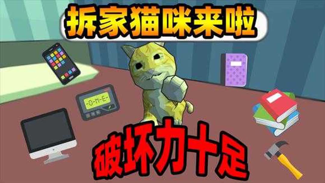 猫咪模拟器:猫咪还会拆家?主人哭了,这房子没法住了呀