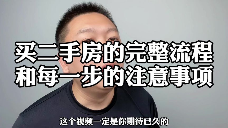买二手房的完整流程和每一步的注意事项。买房必备干货,收藏!