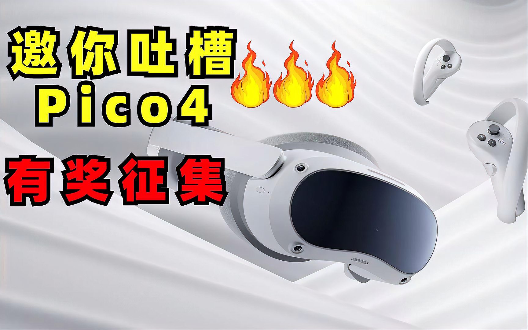 有奖征集 邀你吐槽Pico4!