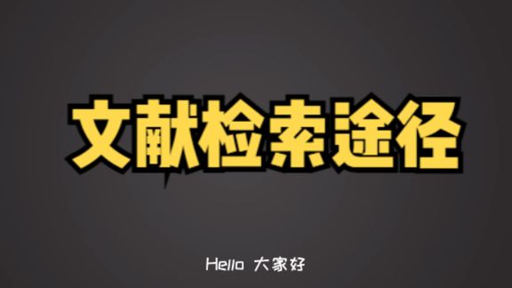 文献检索的途径 #论文 #大学生 #论文写作指导 #学习