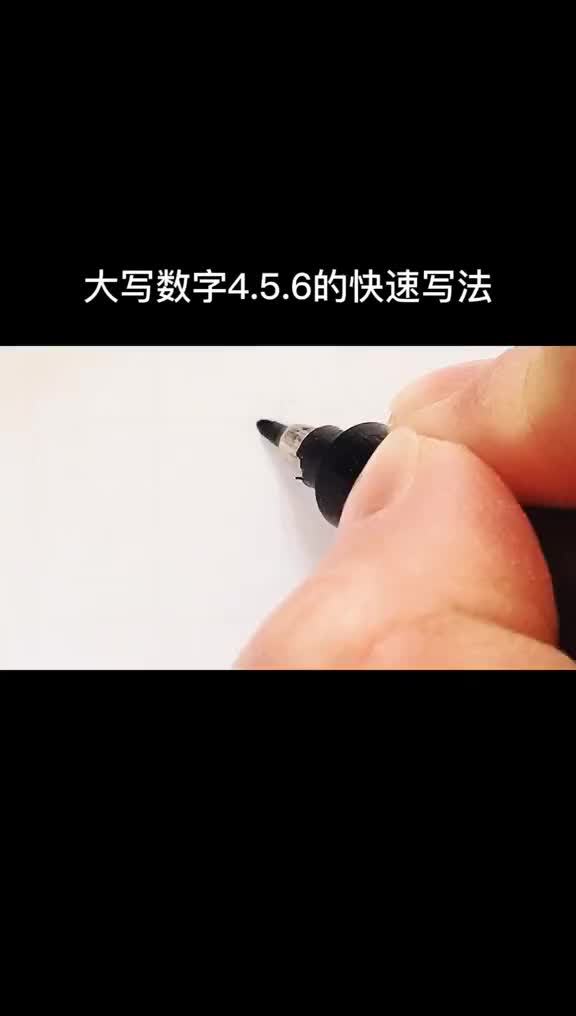大写数字的快速写法