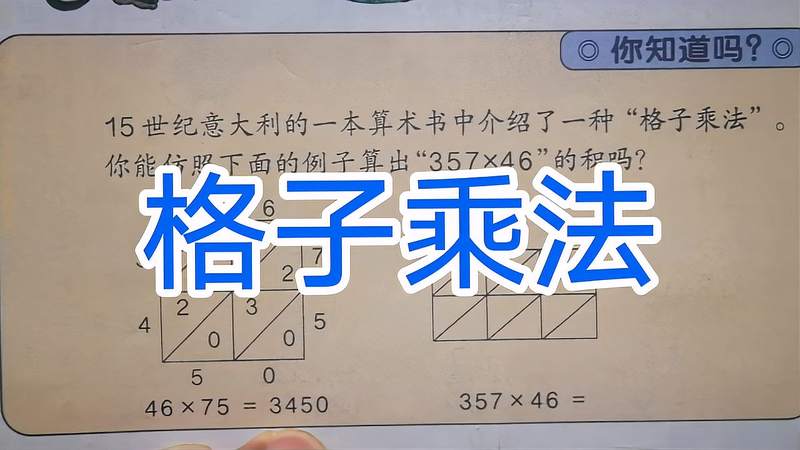 四年级上册新知探究,这种计算方法见过吗?格子乘法