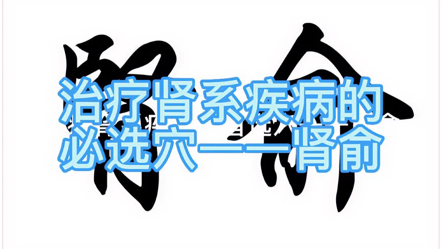 治疗肾系疾病的首选穴——肾俞