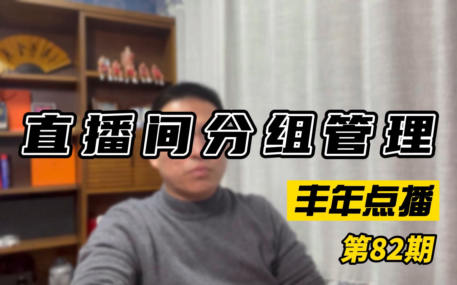 你的直播间人员组织模型是怎样的?怎么样配置能够发挥最大程度的...