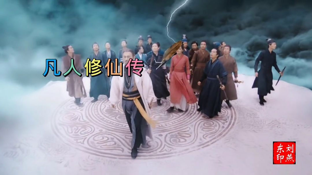 2021最新奇幻电影《凡人修仙传之炼剑》片尾曲