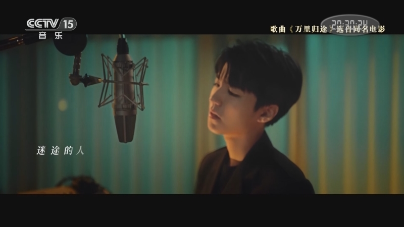 [影视留声机]歌曲《万里归途》 演唱:王俊凯