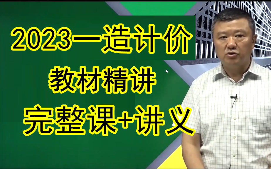 2023年造价工程师计价-教材精讲班-2023一级造价工程师计价一造计价...