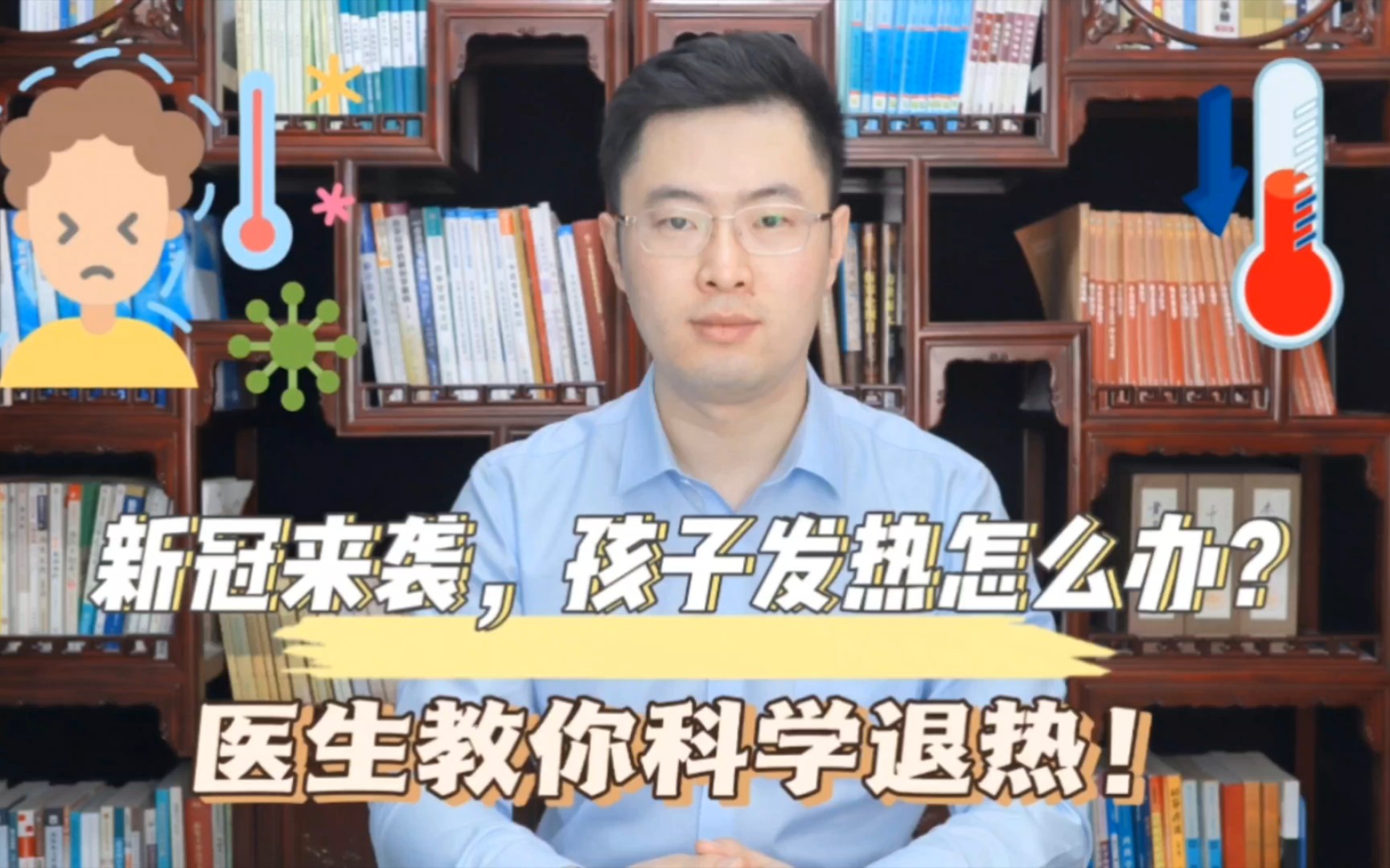 新冠来袭,孩子发热怎么办?医生教你科学退热,让宝宝舒服过病期