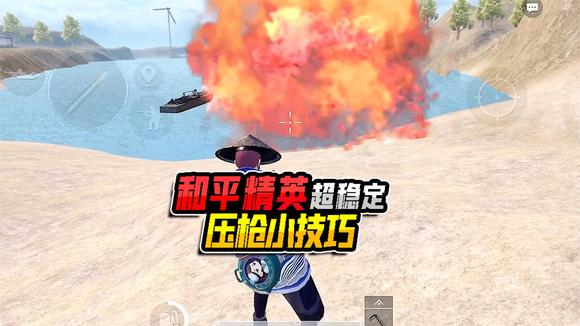 想要压枪更稳定还有这样的方法值得一试快来看看吧
