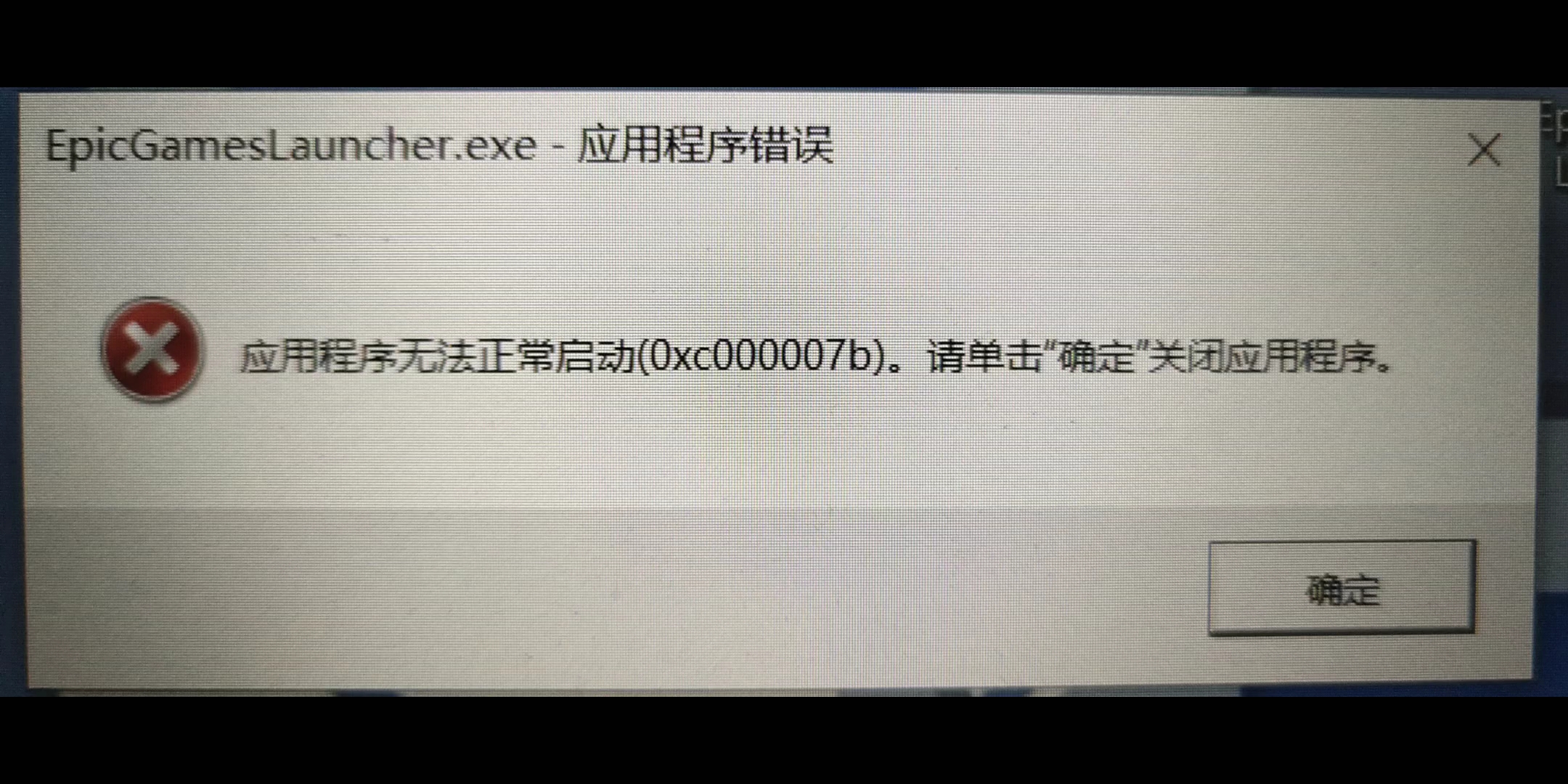 求助,epic重新下载后出现启动错误0xc000007b