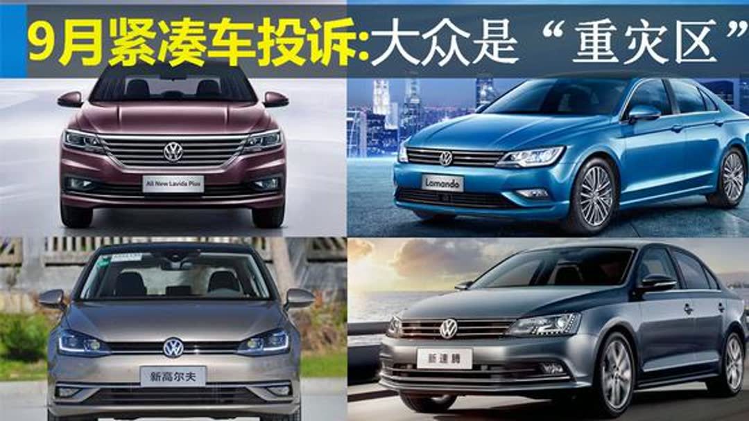 9月紧凑型车投诉排行:大众品牌仍是"重灾区"