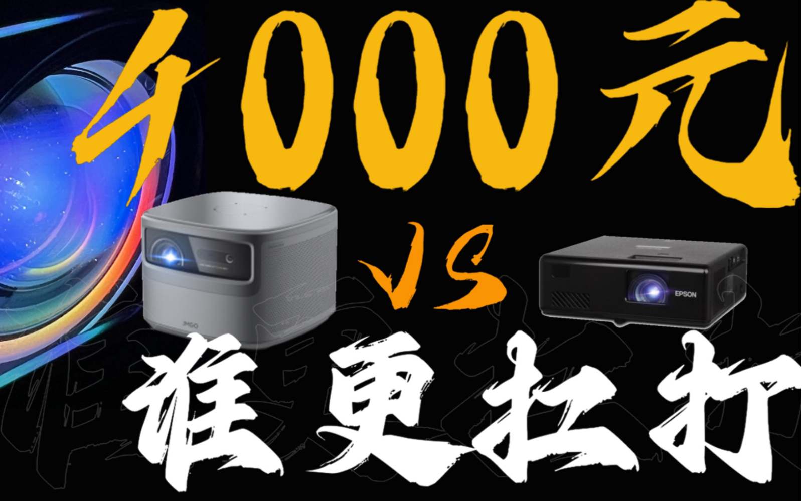 【投影仪】坚果J10SE VS 爱普生EF-10 谁是4000元投影性价王