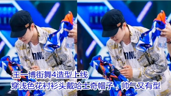 王一博街舞4造型上线,穿浅色花衬衫头戴哈士奇帽子,帅气又有型