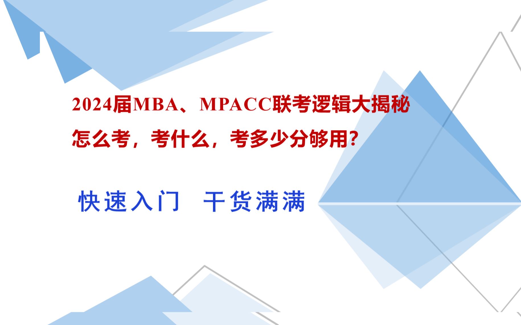 2024届考研MBA MPACC专硕联考逻辑导学课