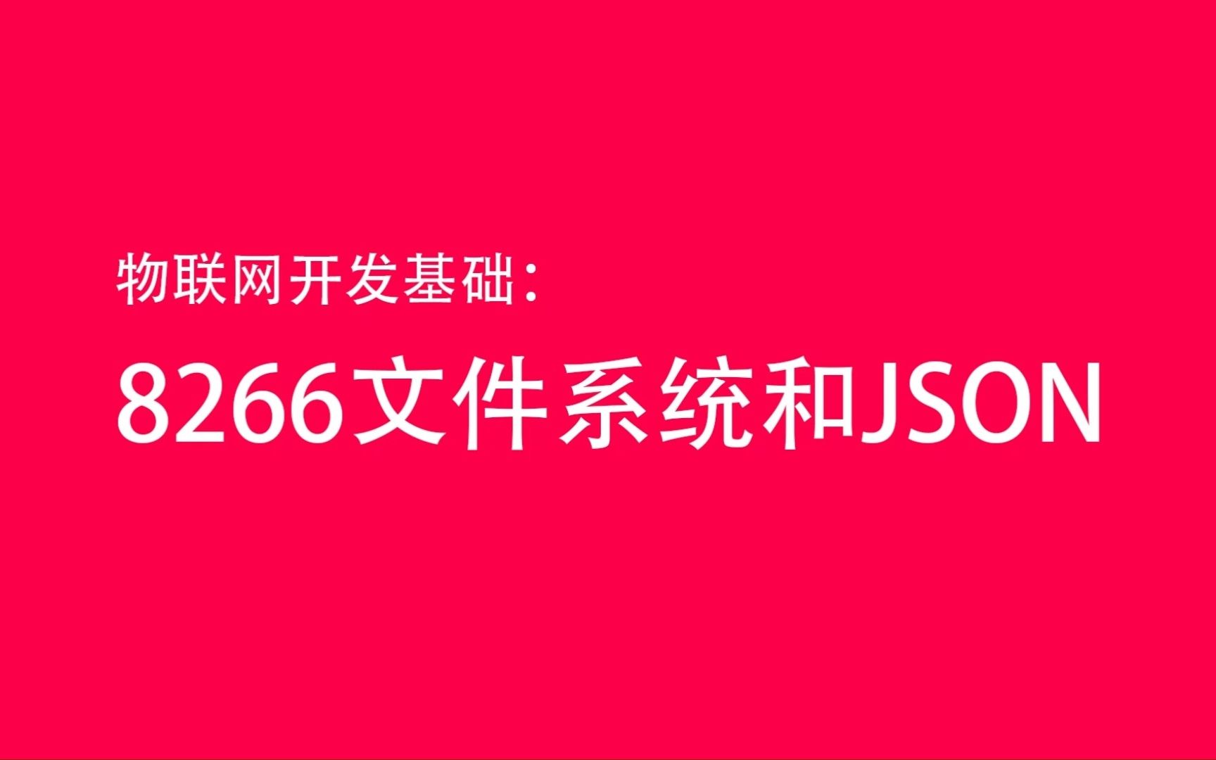 8266的文件操作和JSON数据交换