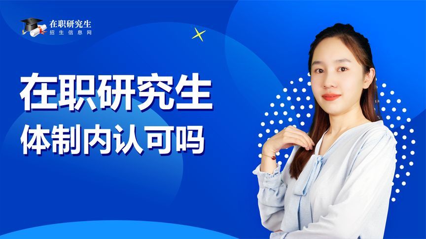 在职研究生体制内认可吗?