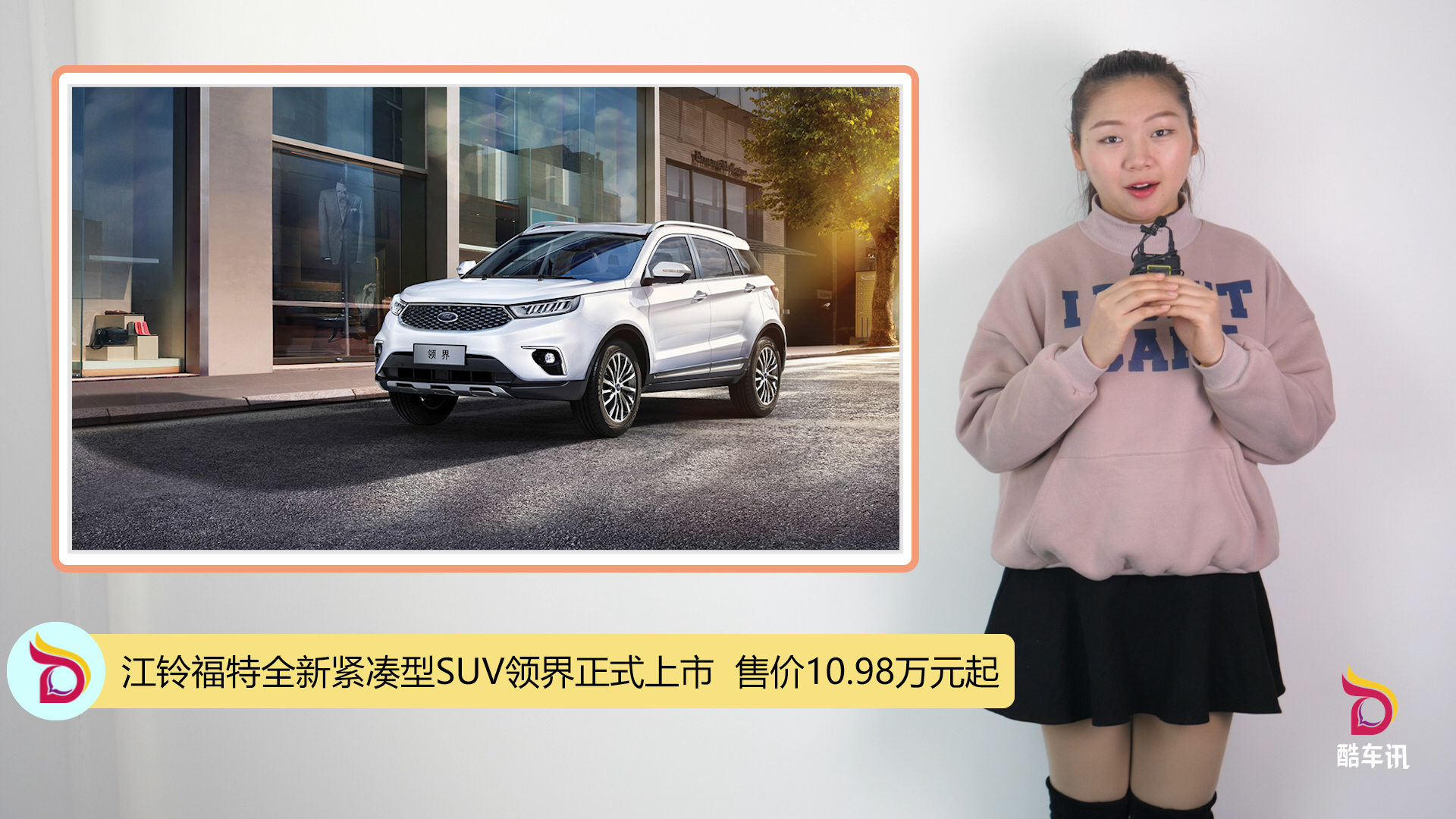 江铃福特全新紧凑型SUV领界正式上市 售价10.98万元起