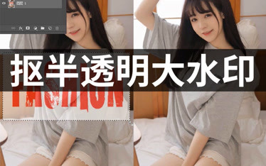 【ps教程】差值去水印,适用于大型半透明水印~