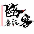 路客寻记 