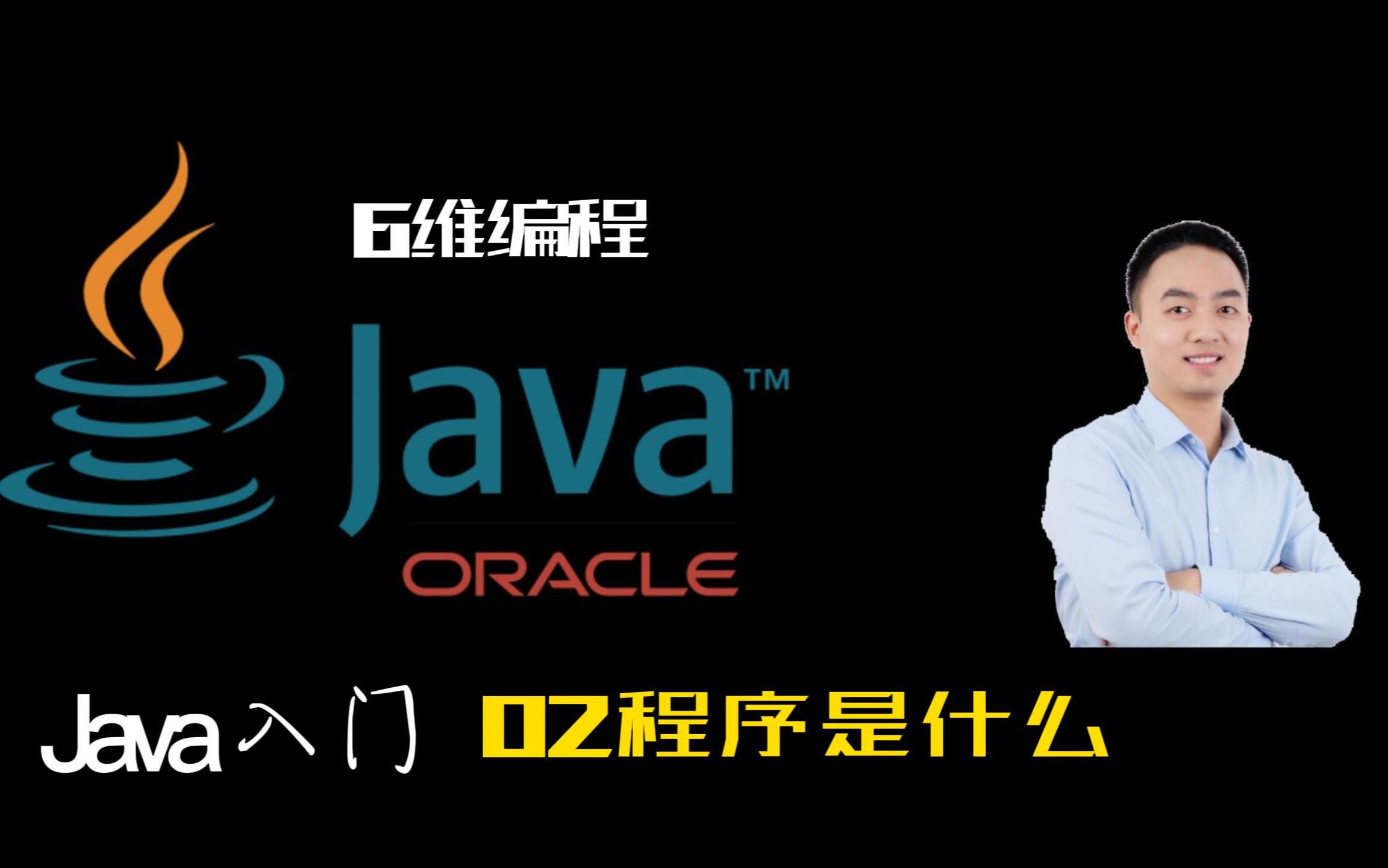 Java入门 2 什么是程序,程序=算法+数据结构