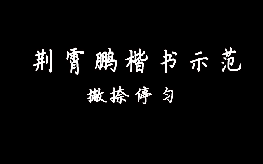 荆霄鹏硬笔楷书-间架结构示范-撇捺停匀