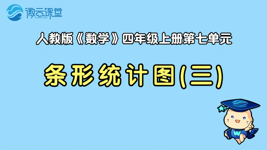【微课堂】条形统计图(三)(四年级上册)