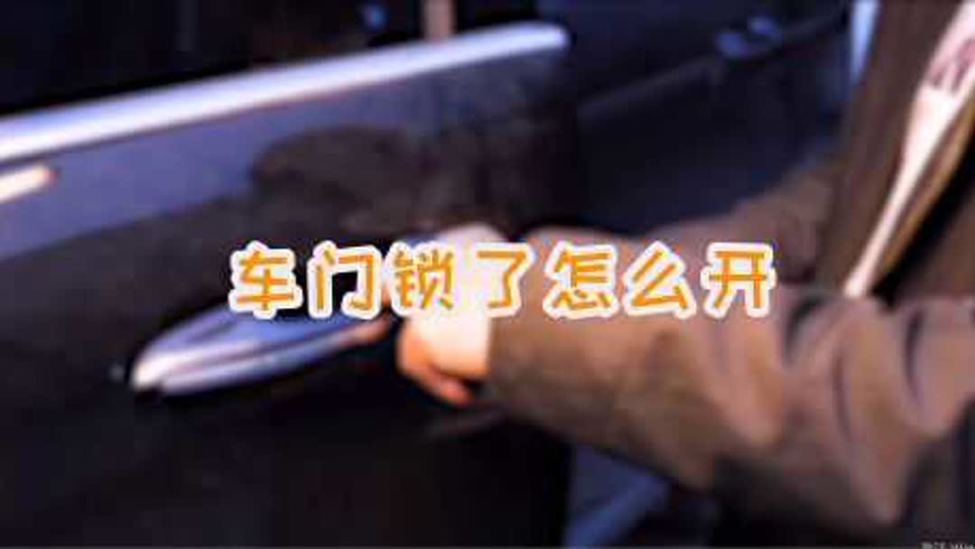 车门锁了怎么开?