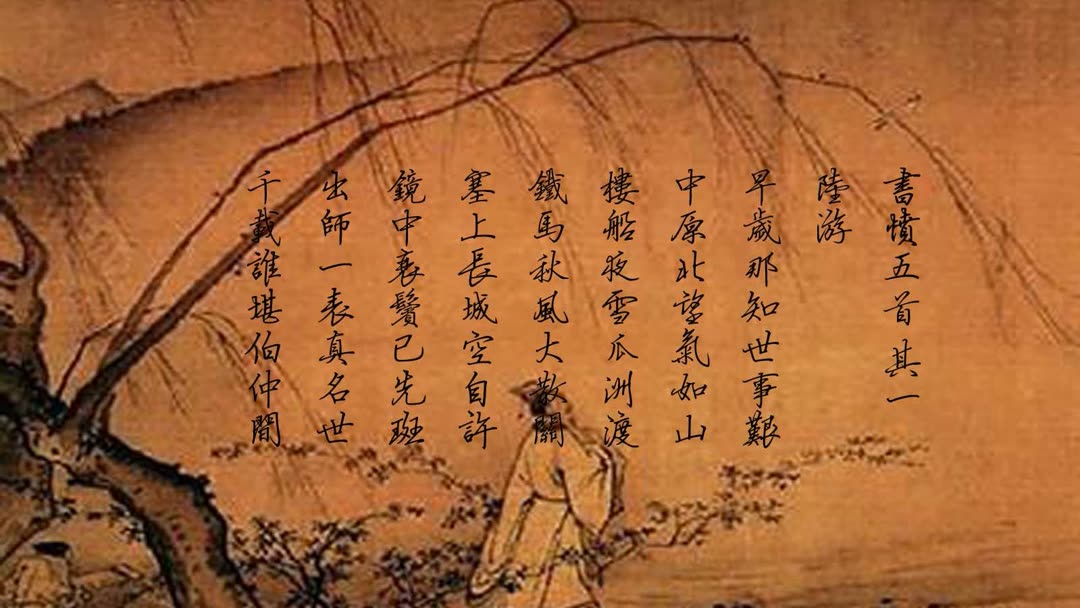 陆游《书愤》诗词经典孟母斋肖飞诵读每天一首好诗词人生自有诗意