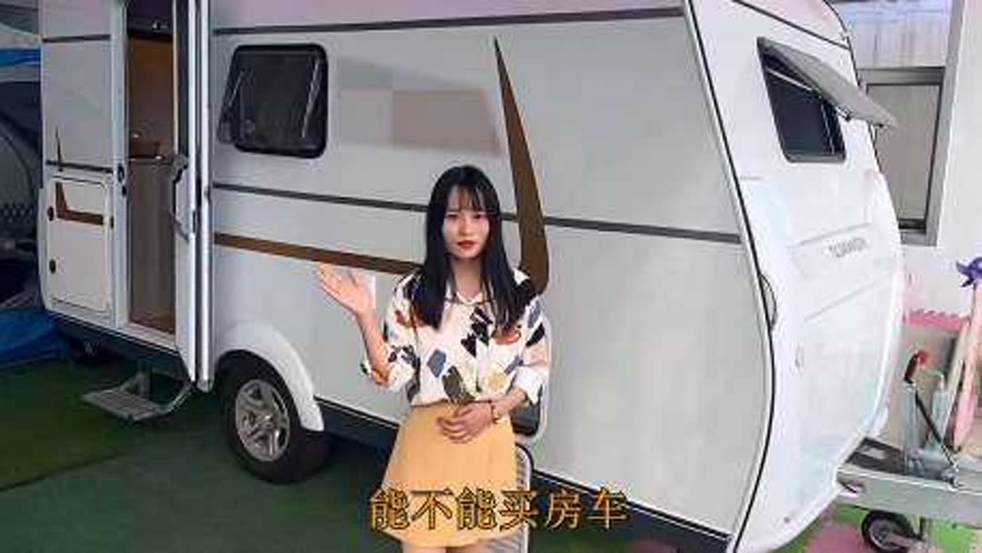 落地价不超10 W的拖挂房车是什么样的?