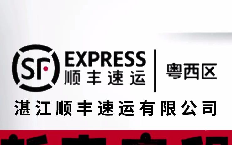湛江顺丰速运有限公司招聘信息~