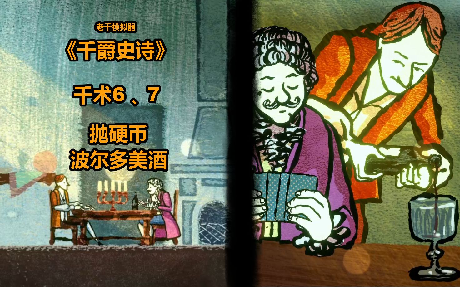 老千模拟器《千爵史诗》千术6 、7 :抛硬币 、波尔多美酒